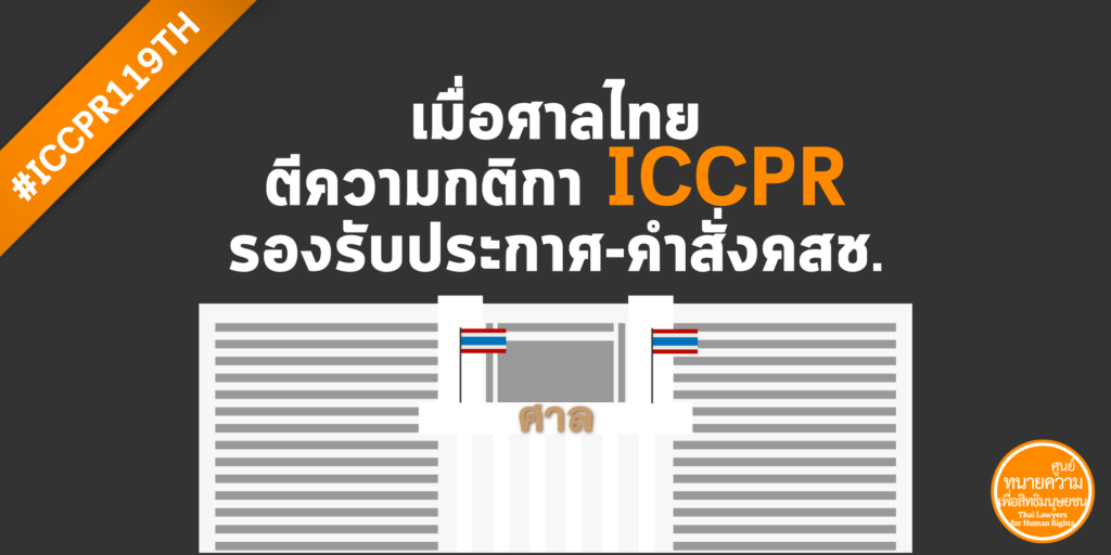 รายงานพิเศษ: เมื่อศาลไทยตีความกติกา ICCPR รองรับประกาศ-คำสั่งคสช ...