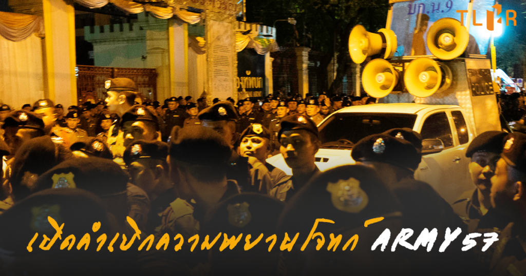 เปิดคำเบิกความพยานโจทก์คดีแกนนำ ARMY57 ก่อนเริ่มสืบพยานจำเลยต่อ | ศูนย์ทนายความเพื่อสิทธิมนุษยชน