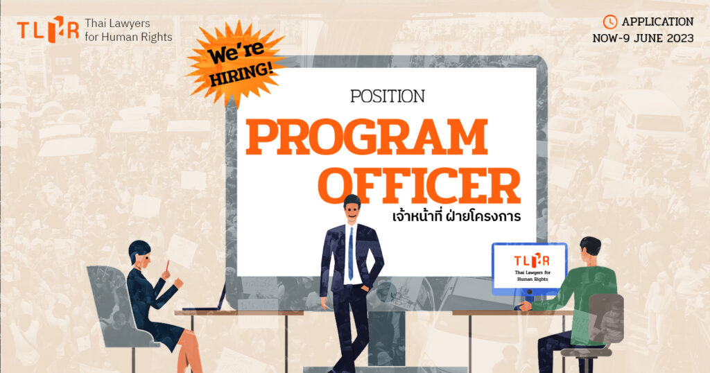 Available position: Program Officer | ศูนย์ทนายความเพื่อสิทธิมนุษยชน